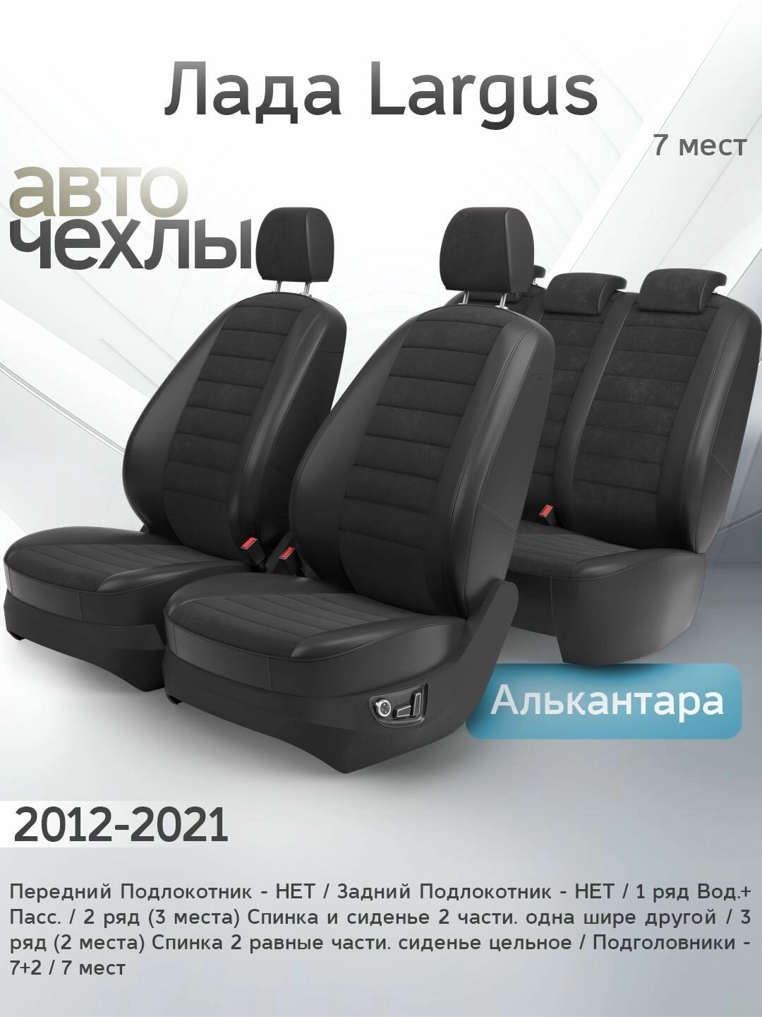 Чехлы на сиденья Лада Largus (7 мест) 2012-2021 (Алькантара) Серия PRO