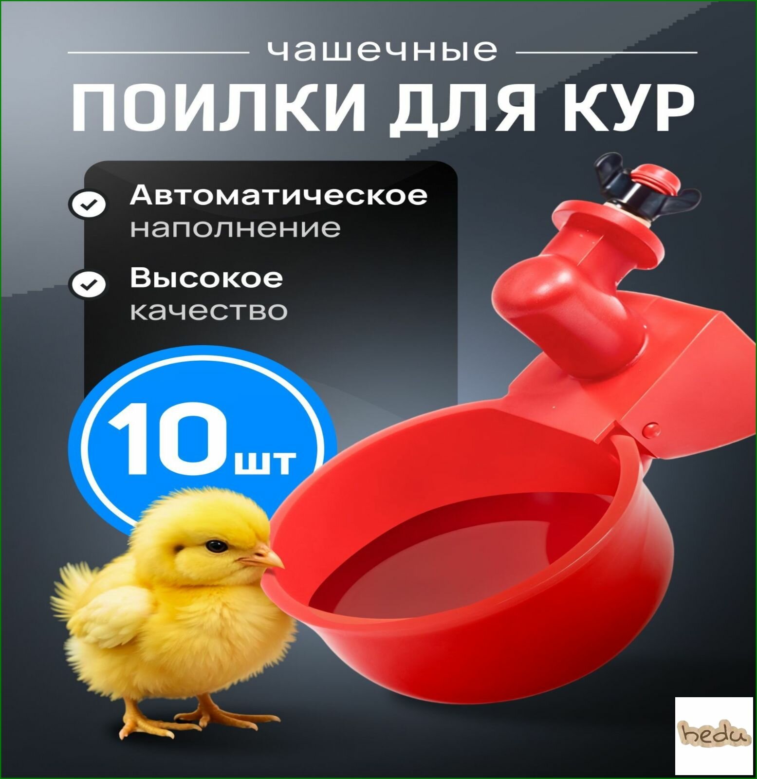 Чашечная поилка