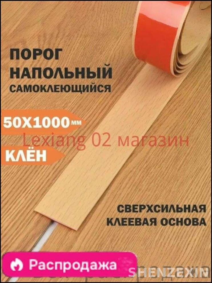 Порог напольный одноуровневый самоклеящийся из ПВХ, 50х1000 мм. Лента для стыка напольных покрытий.