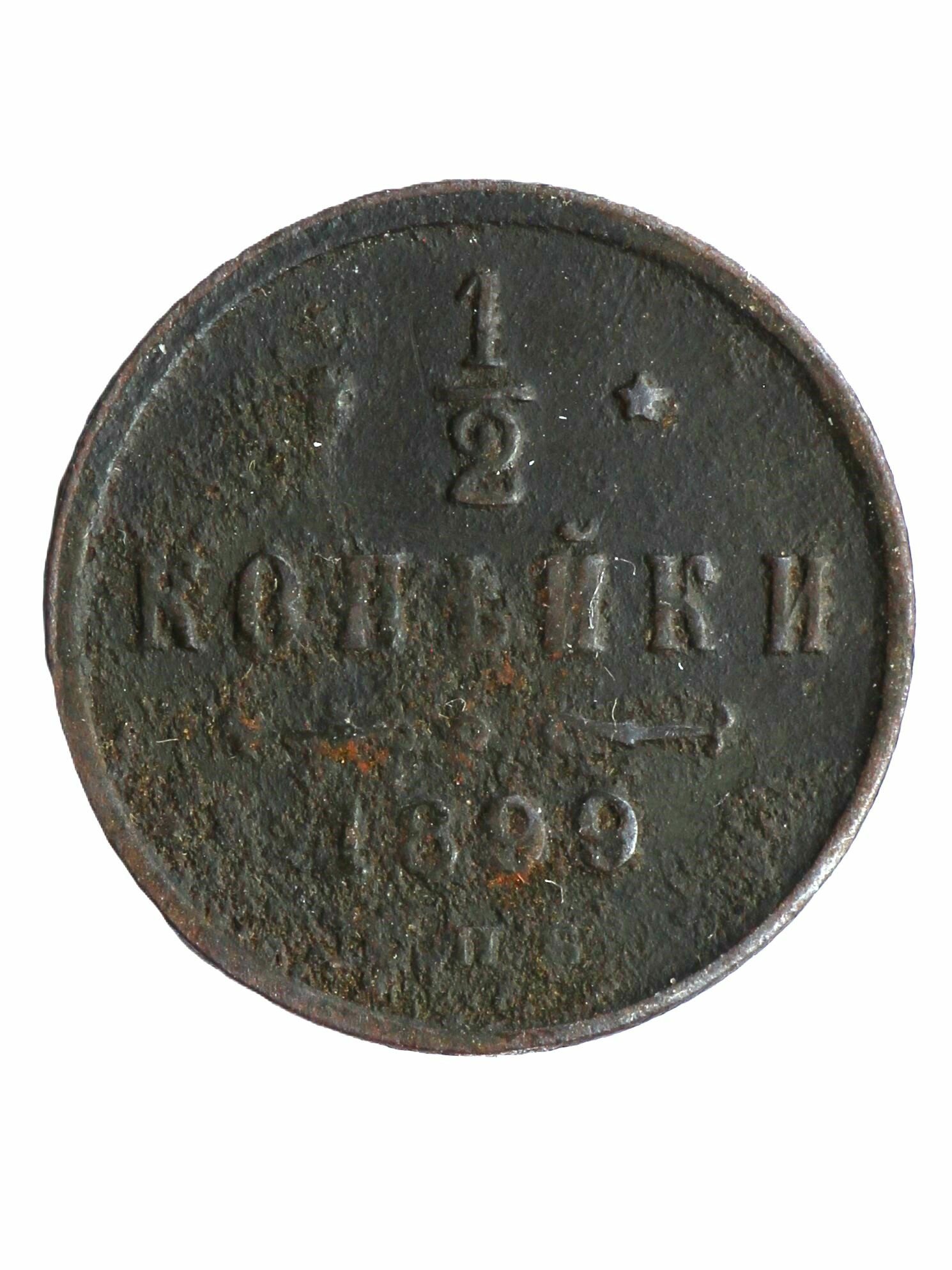 Монета 1/2 копейки 1899 год СПБ Царская Россия Николай II (три завитка) редкая!