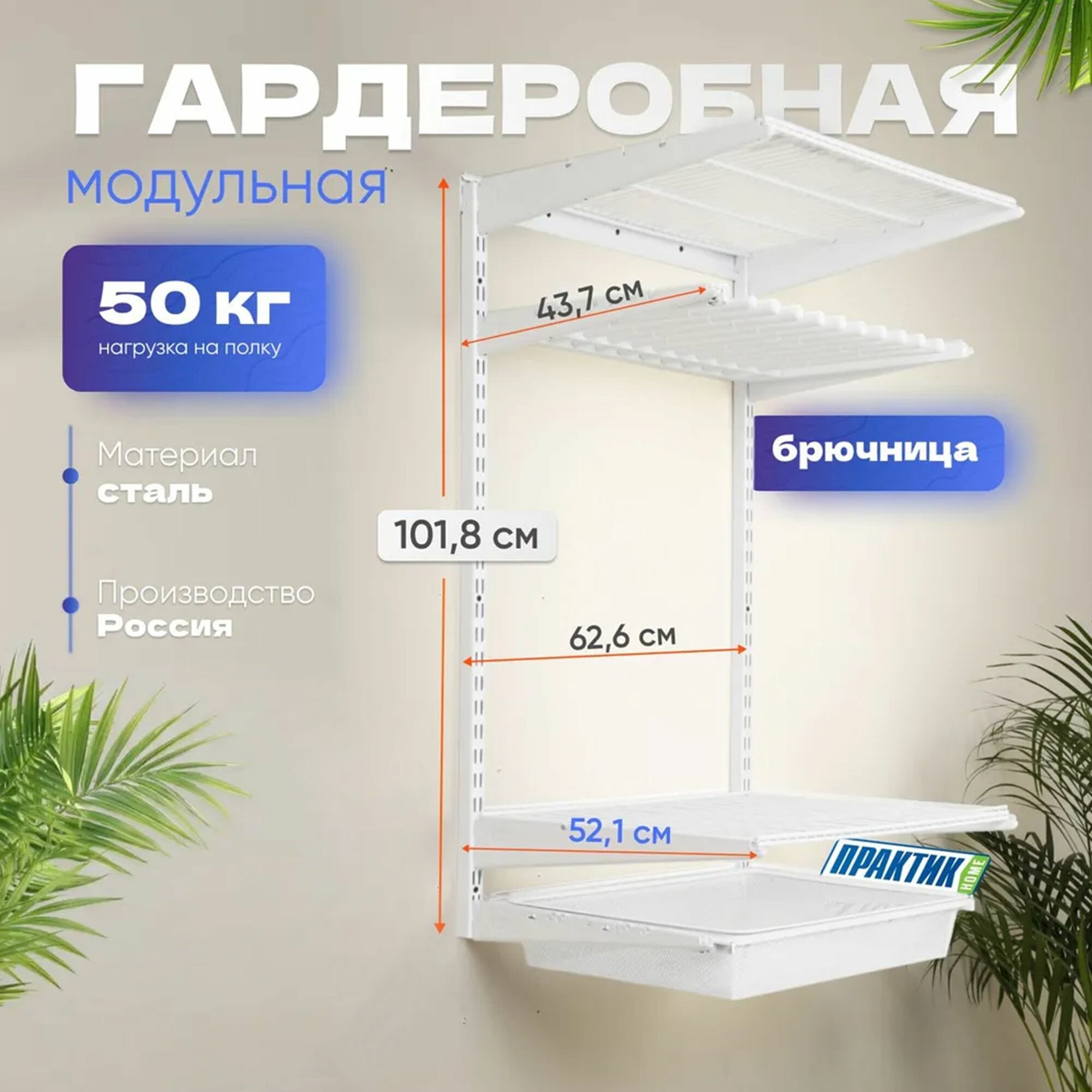 Гардеробная система практик 064 белая с корзиной и брючницей