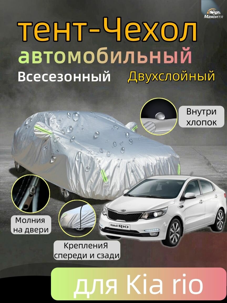 Чехол для Kia Rio — всесезонный тент на автомобиль, защита от солнца, дождя, пыли, града и снега, молния на двери