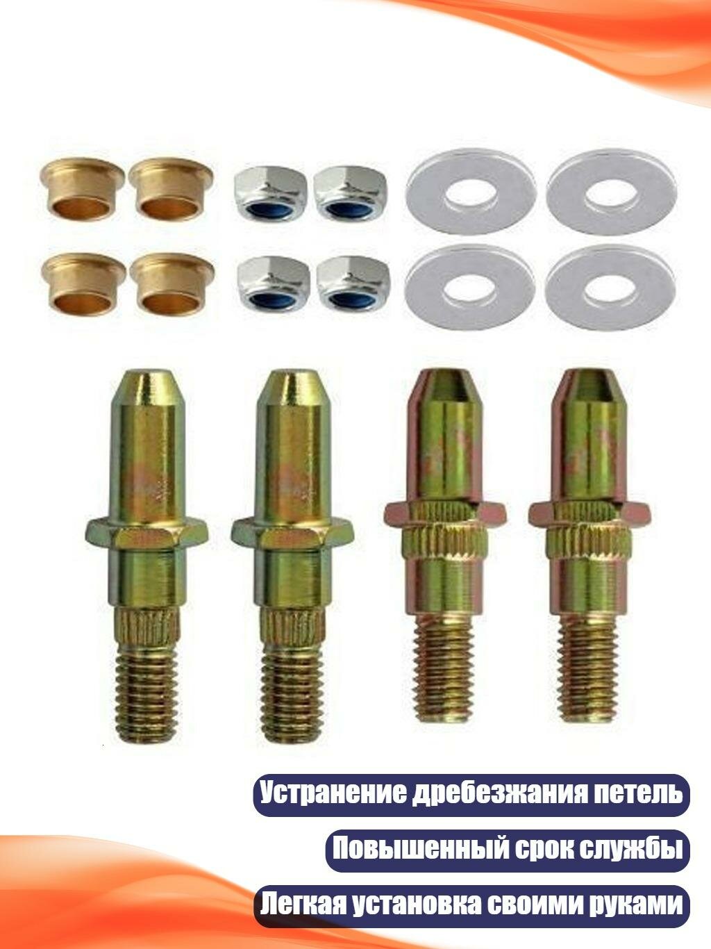 Комплект втулок и пальцев петель для автомобиля, сталь с цинковым покрытием