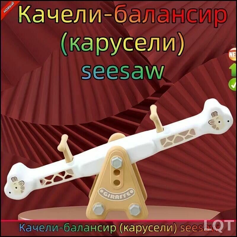 Качели-балансир (карусели) seesaw