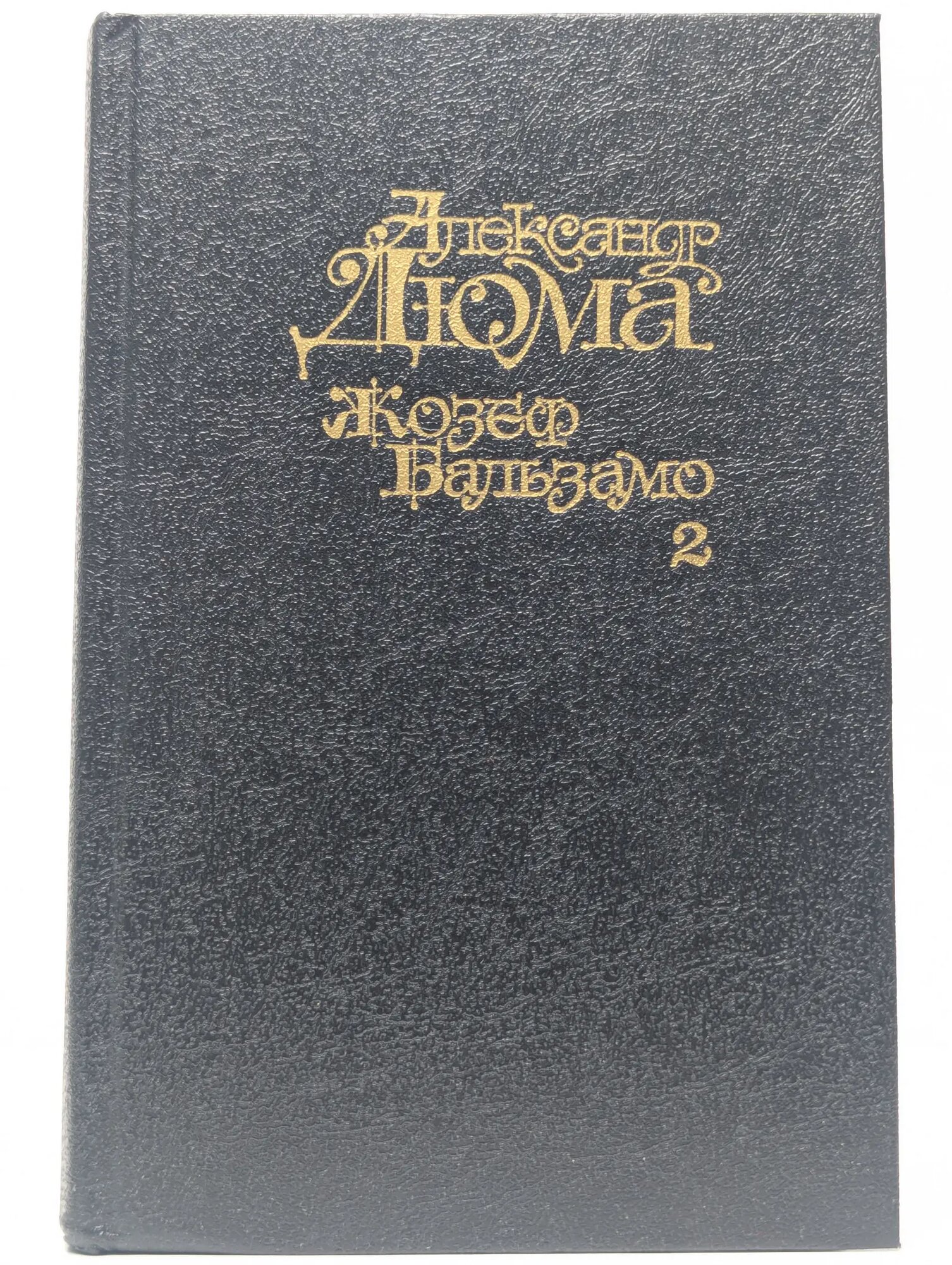 Записки врача. Жозеф Бальзамо. В 2 томах. Том 2 Дюма Александр 1993