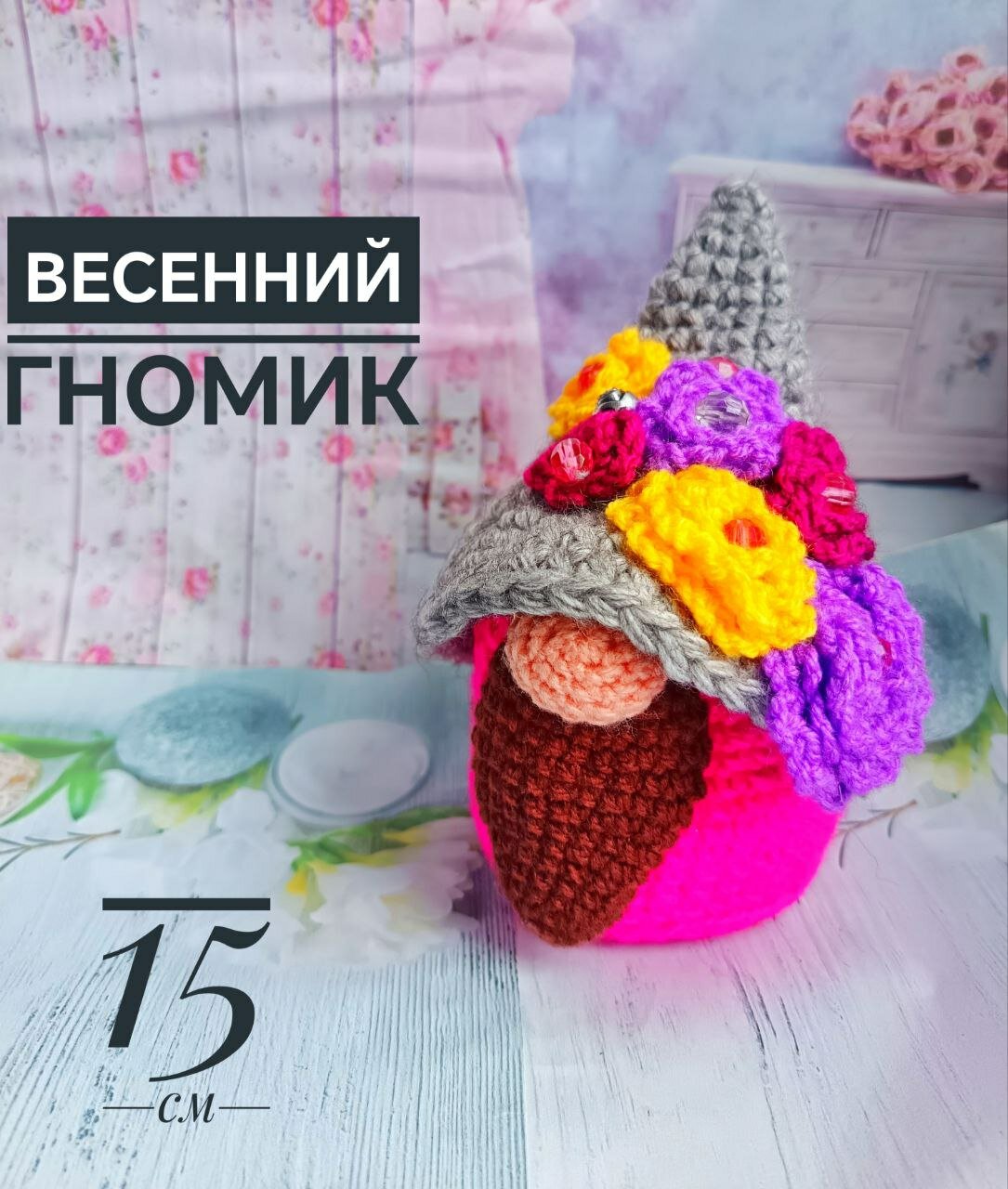 Вязанный цветочный интерьерный гномик ручной работы. Размер 15 см.