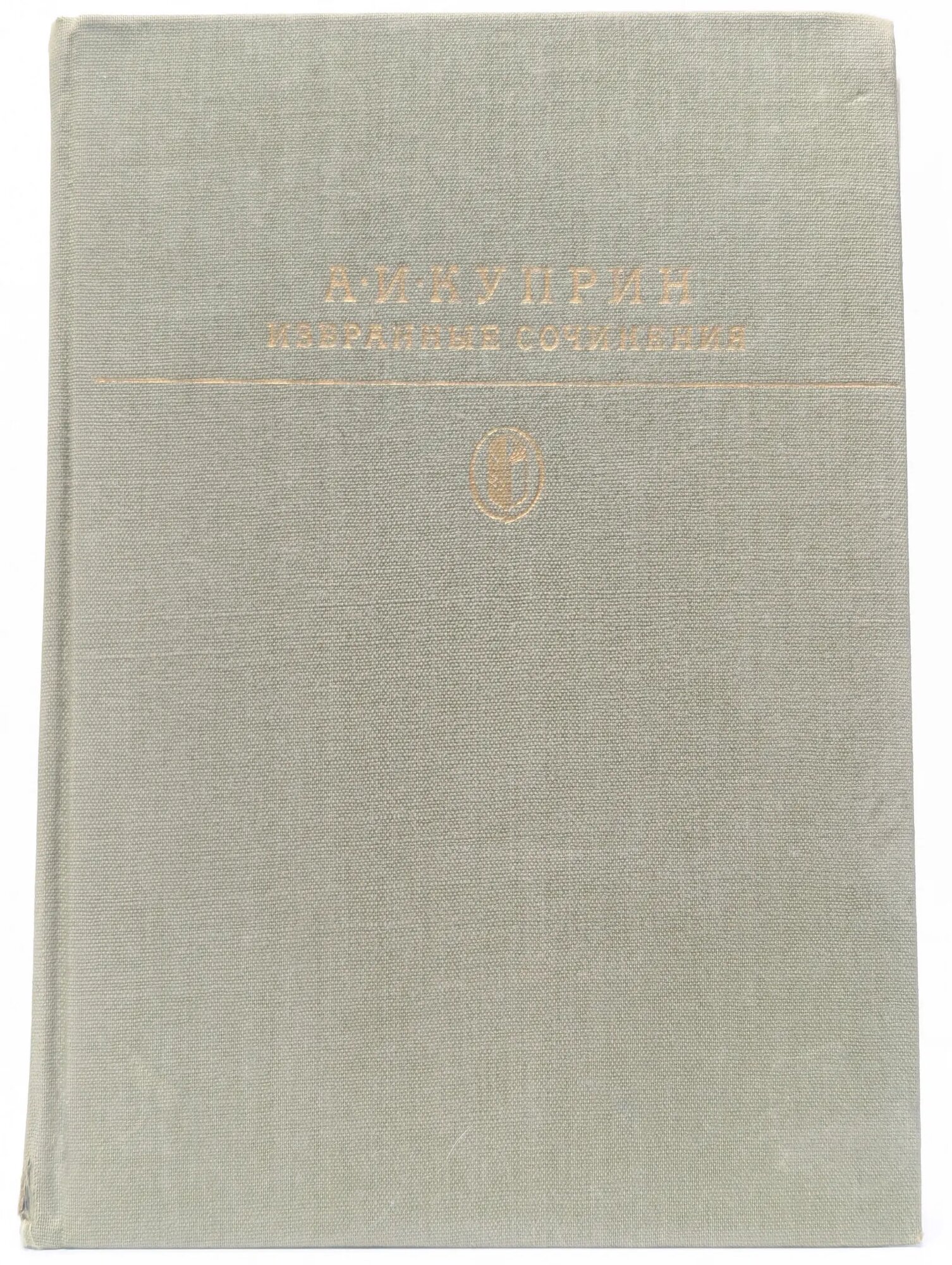 А. И. Куприн. Избранные сочинения Куприн Александр Иванович 1985