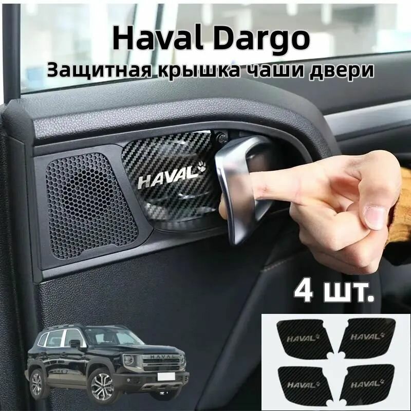 Haval Dargo Защитная крышка чаши двери, нержавеющая сталь, 4 шт.