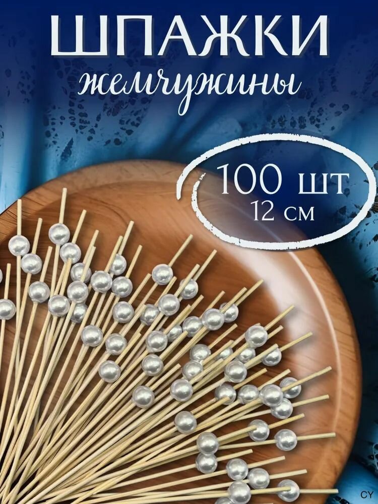 Шпажки для канапе, 12 см