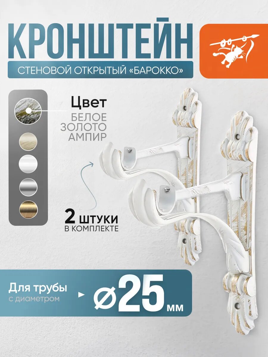 Кронштейн для карниза настенный Барокко 25 мм ампир