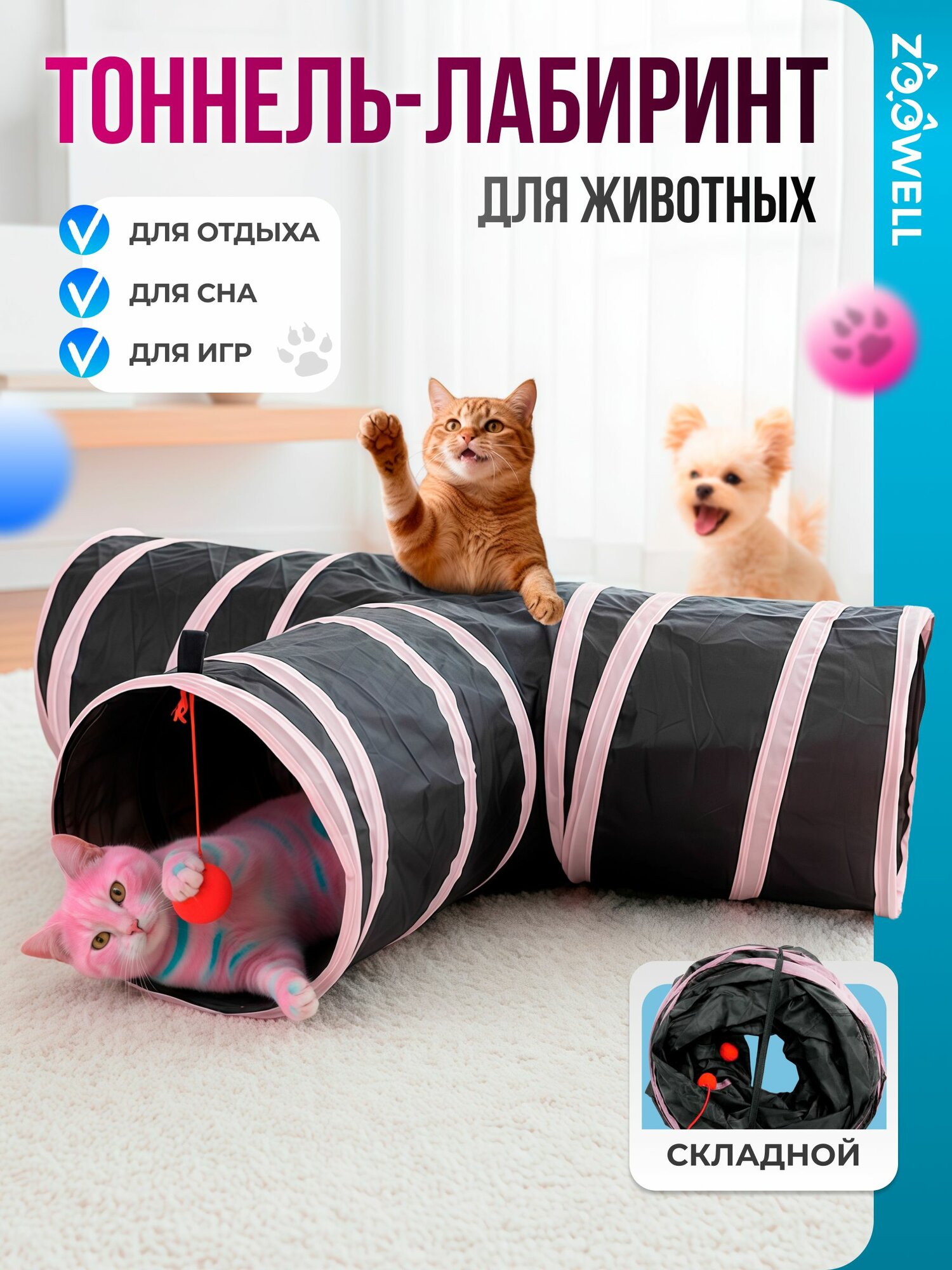 Тоннель лабиринт домик для кошек и собак игровой
