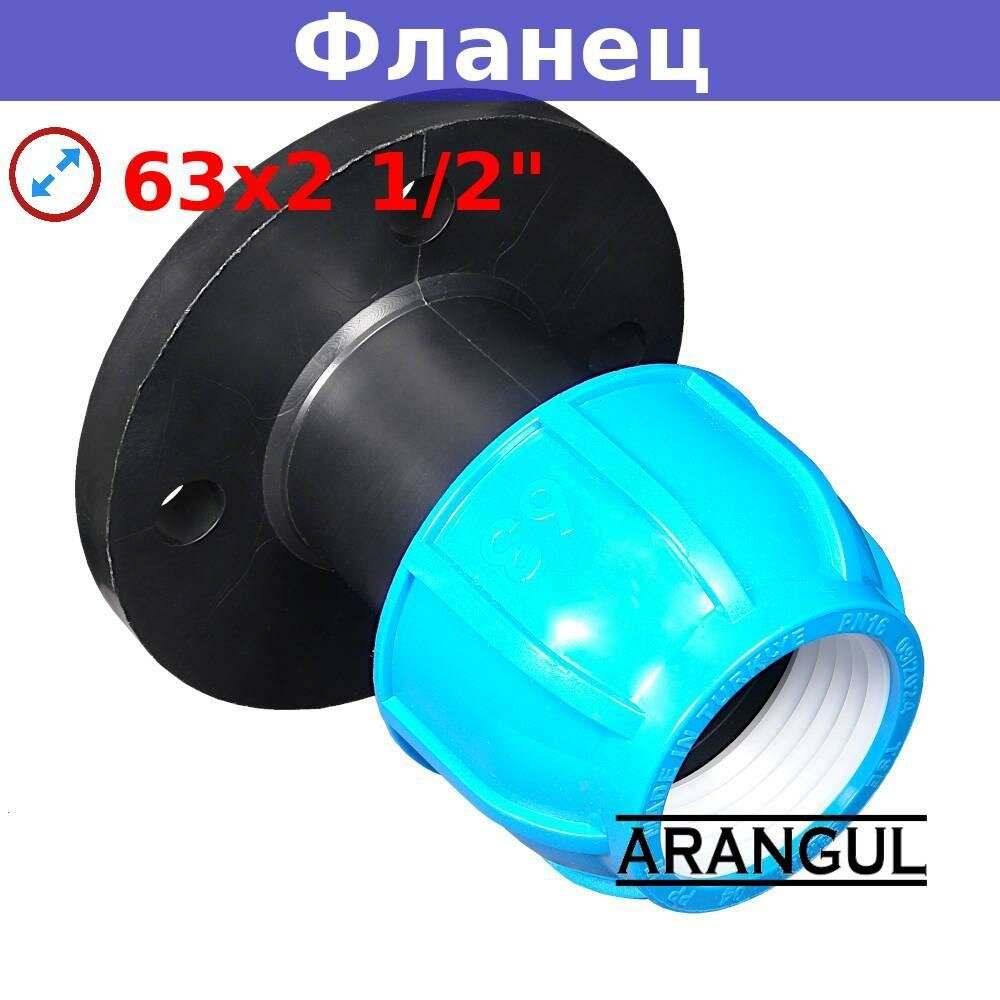 Фланец 63х2 1/2" пластик компрессионный для напорного водоснабжения холодной водой РМЦ 142мм