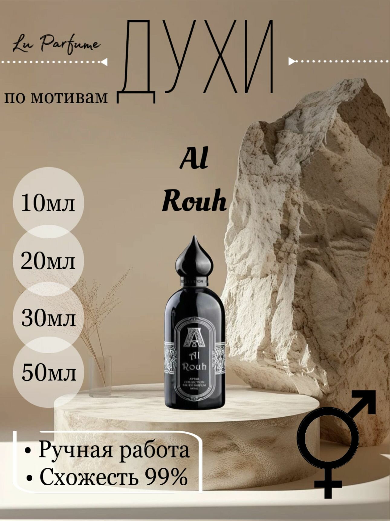 Духи ручной работы по мотивам 'Al Rouh', для мужчин и женщин