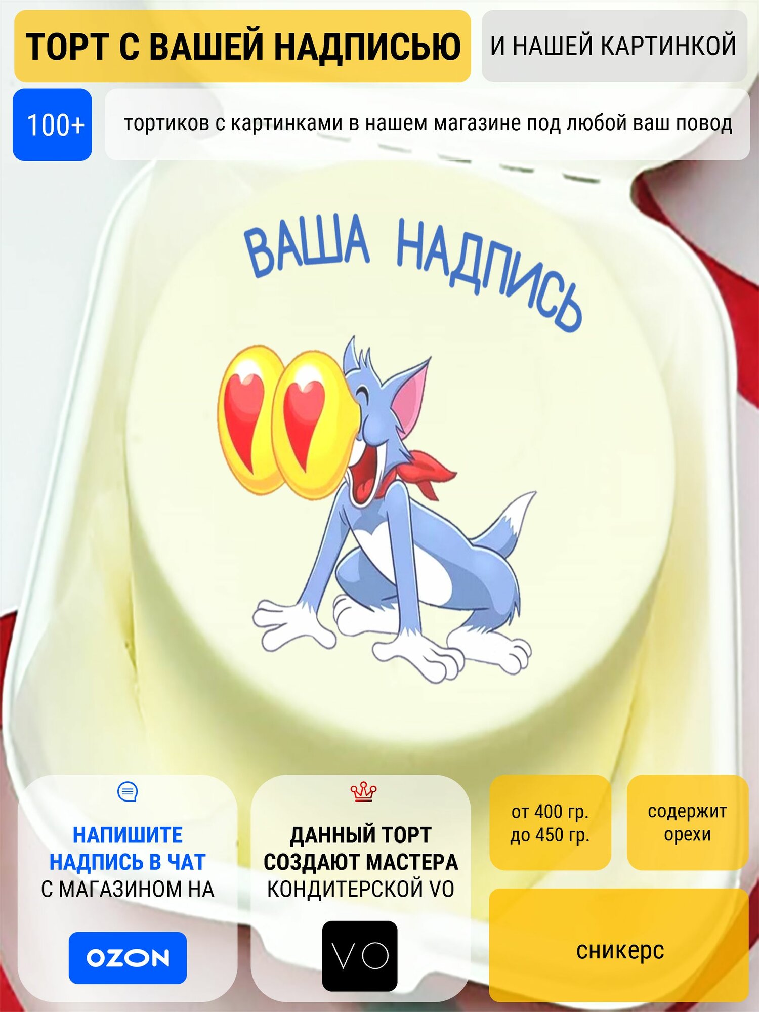 Бенто торт с Вашей надписью (картинка влюбленного кота Тома) сникерс (арахис и карамель)
