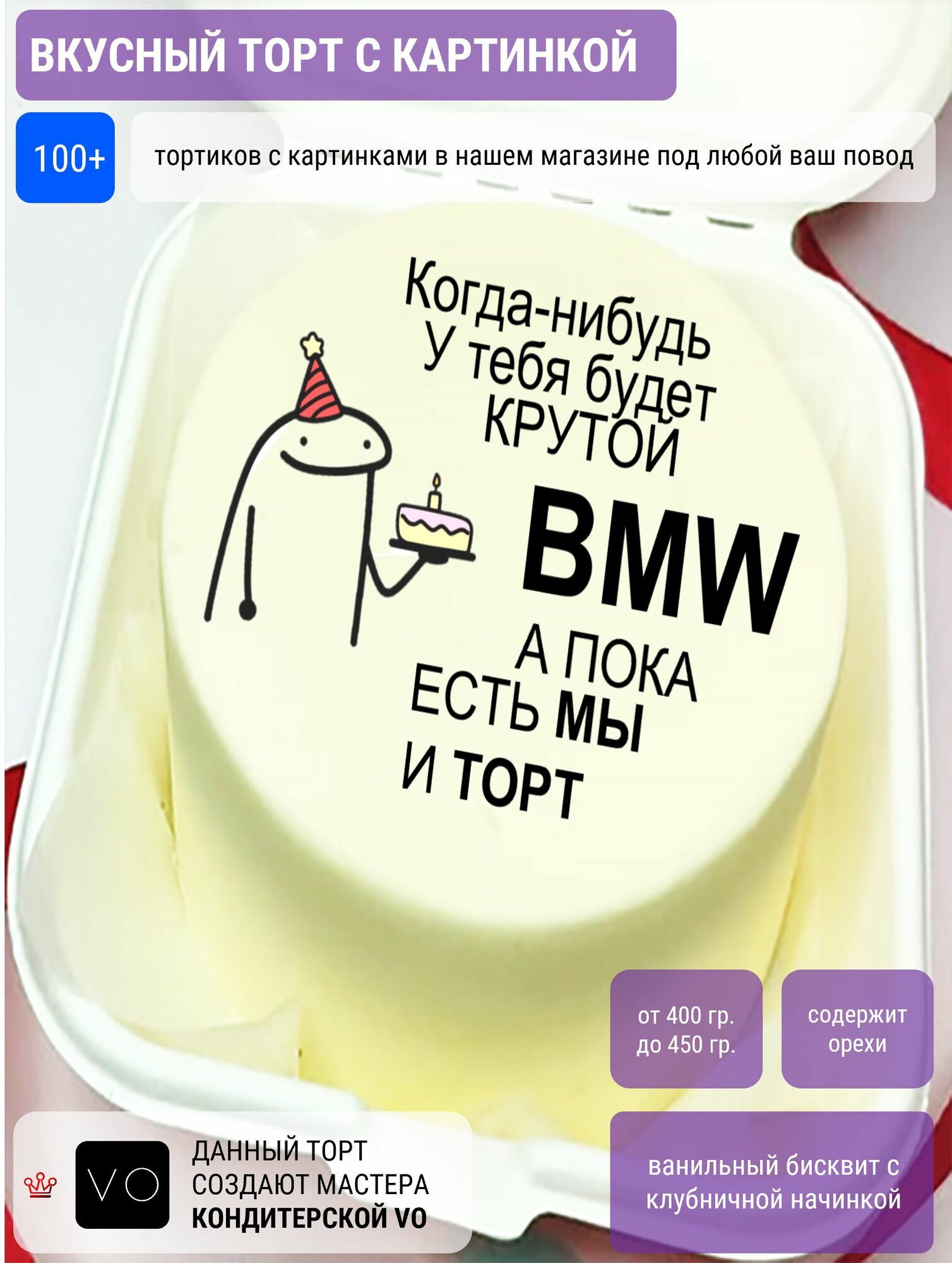 Бенто-торт Когда-нибудь у тебя будет крутой БМВ, а пока есть мы и торт с начинкой клубника-ваниль