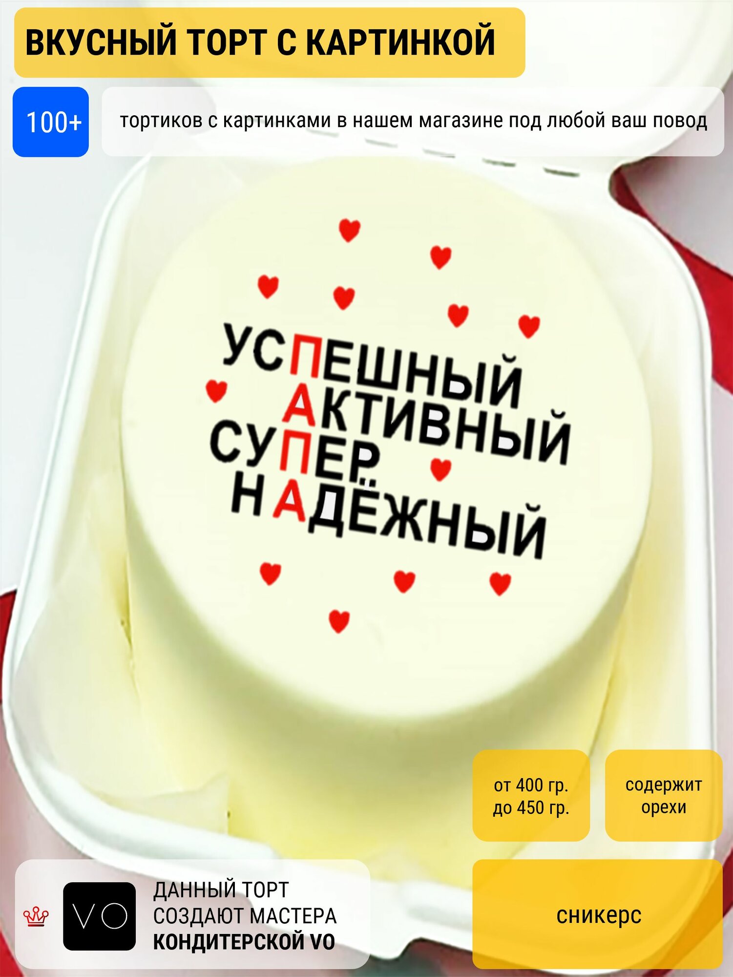 Бенто-торт Папе (успешный, активный, супер надежный) с начинкой сникерс (арахис и карамель)