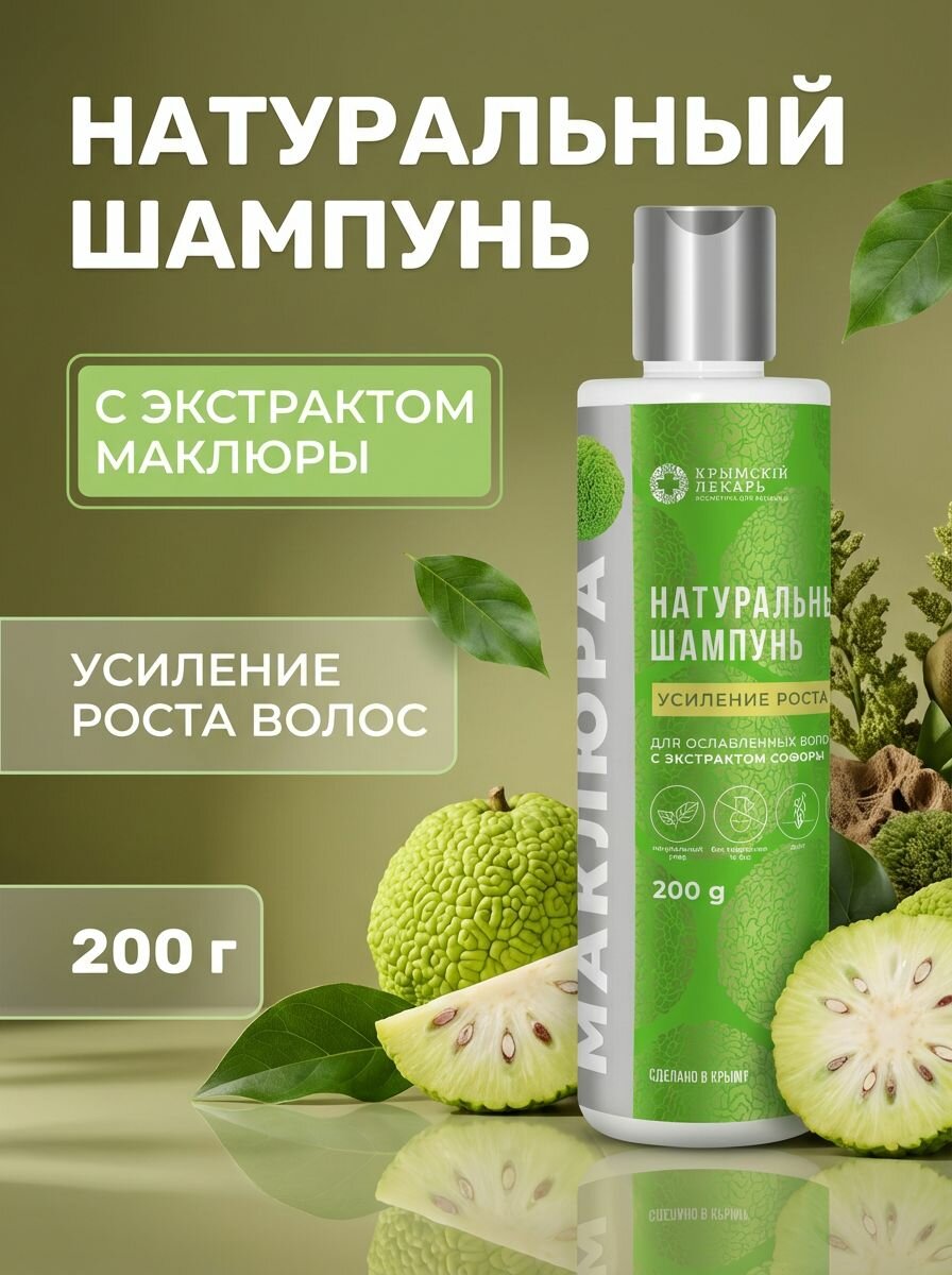 Шампунь Усиление роста для ослабленных волос Маклюра натуральный с экстрактами для стимуляции роста и восстановления, 200 г