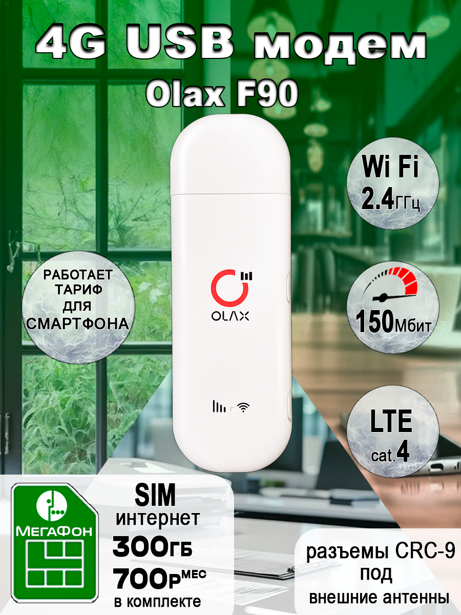 Беспроводной 3G/4G/LTE модем OLAX F90 + сим карта 300ГБ интернет за 1000р/мес