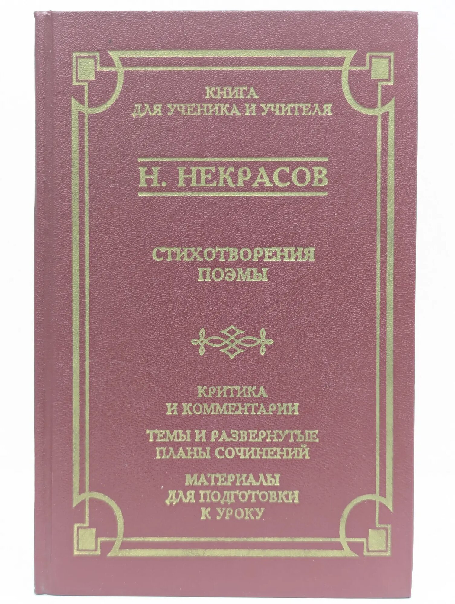 Николай Некрасов. Стихотворения. Поэмы Некрасов Николай Алексеевич 2000