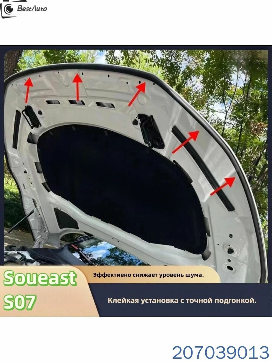 Уплотнительная полоса капота Soueast S07 — аксессуар для капота, замена уплотнителя, запчасти Soueast для авто