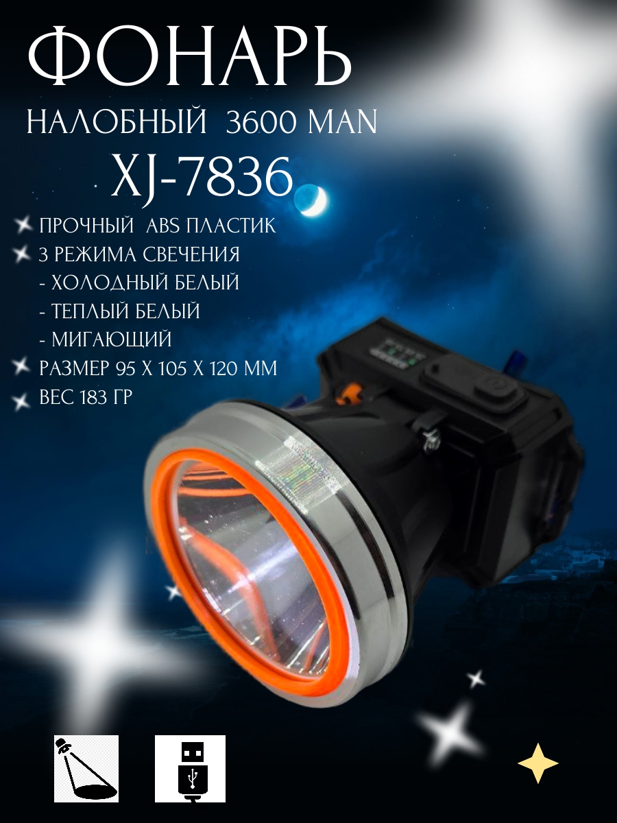 Фонарь налобный ХJ-7836 зарядка USB 3600 MAN
