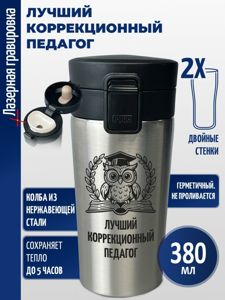 Термокружка "Лучший коррекционный педагог"