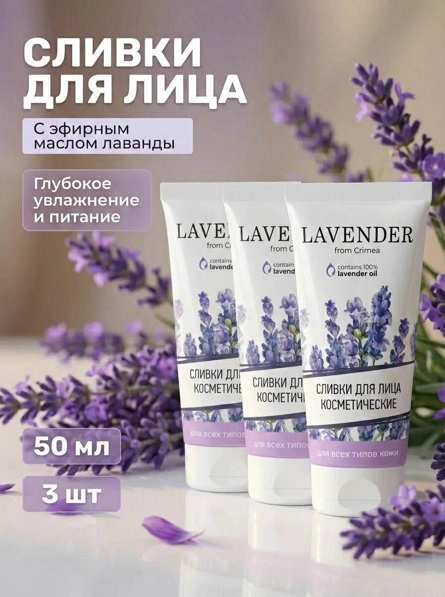 (3шт) Сливки для лица Лаванда для всех типов кожи, 50 мл