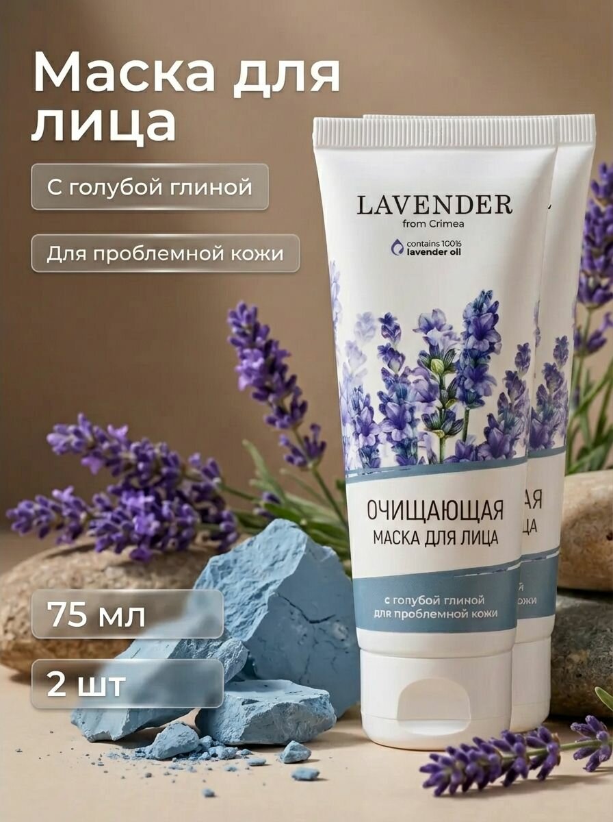 (2шт) Маска для лица Лаванда с голубои глинои Очищающая для проблемнои кожи, 75 мл