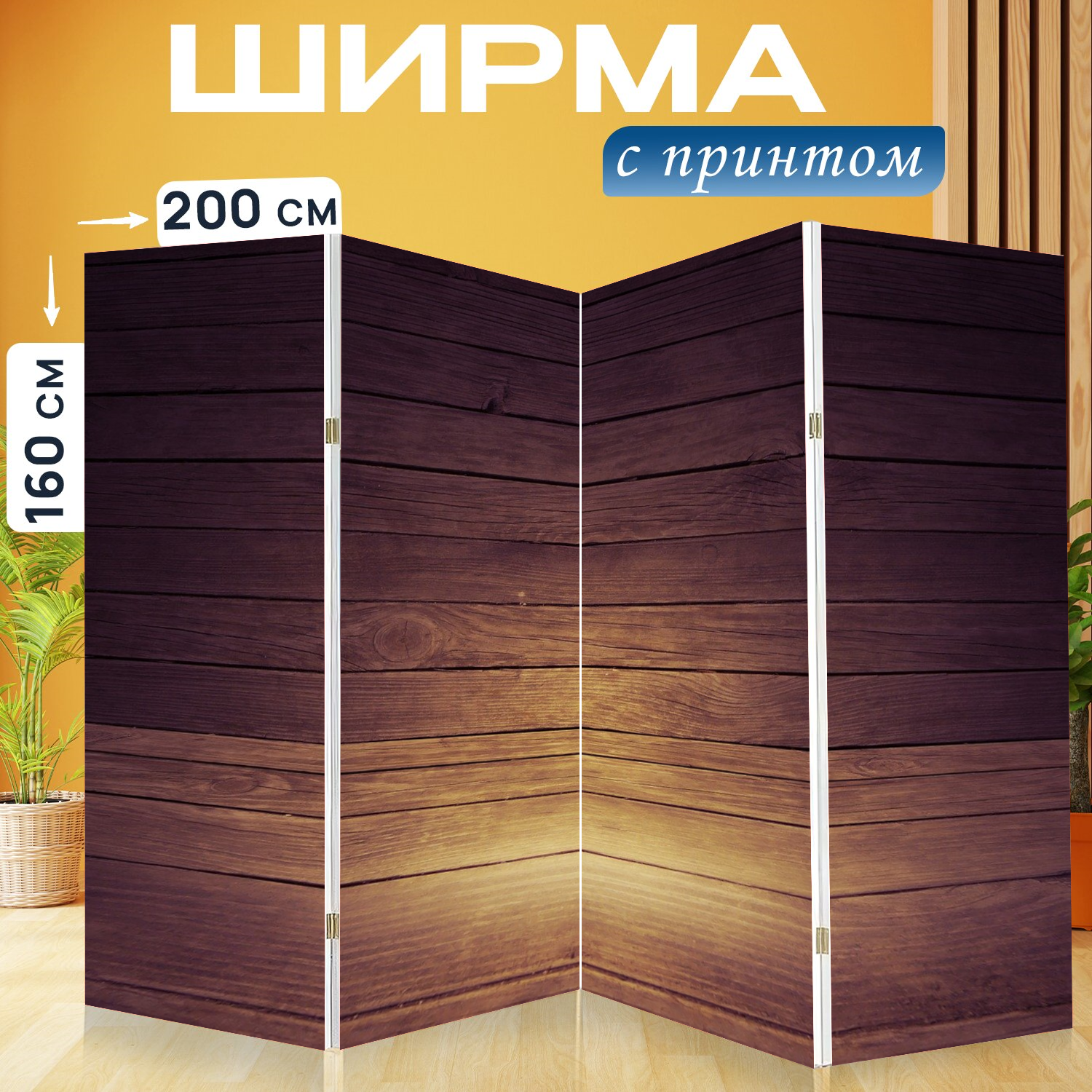 Ширма "Деревянный пол, древесина, доска" перегородка для зонирования комнаты с принтом 200x160 см. на холсте