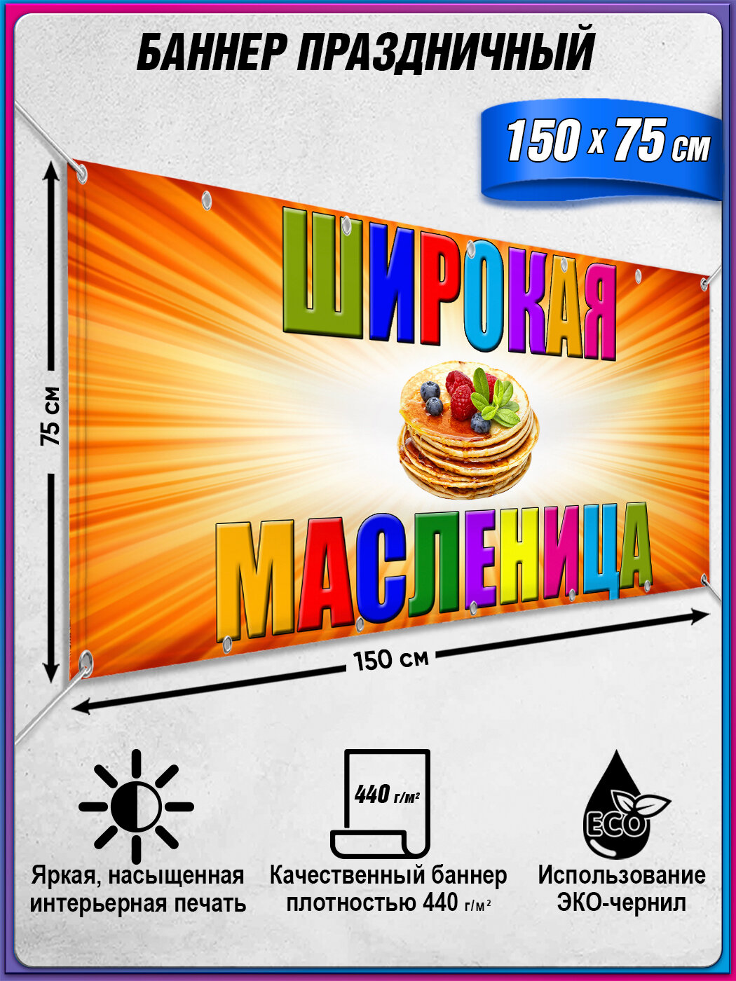 Баннер "Широкая Масленица" / 1.5x0.75 м.