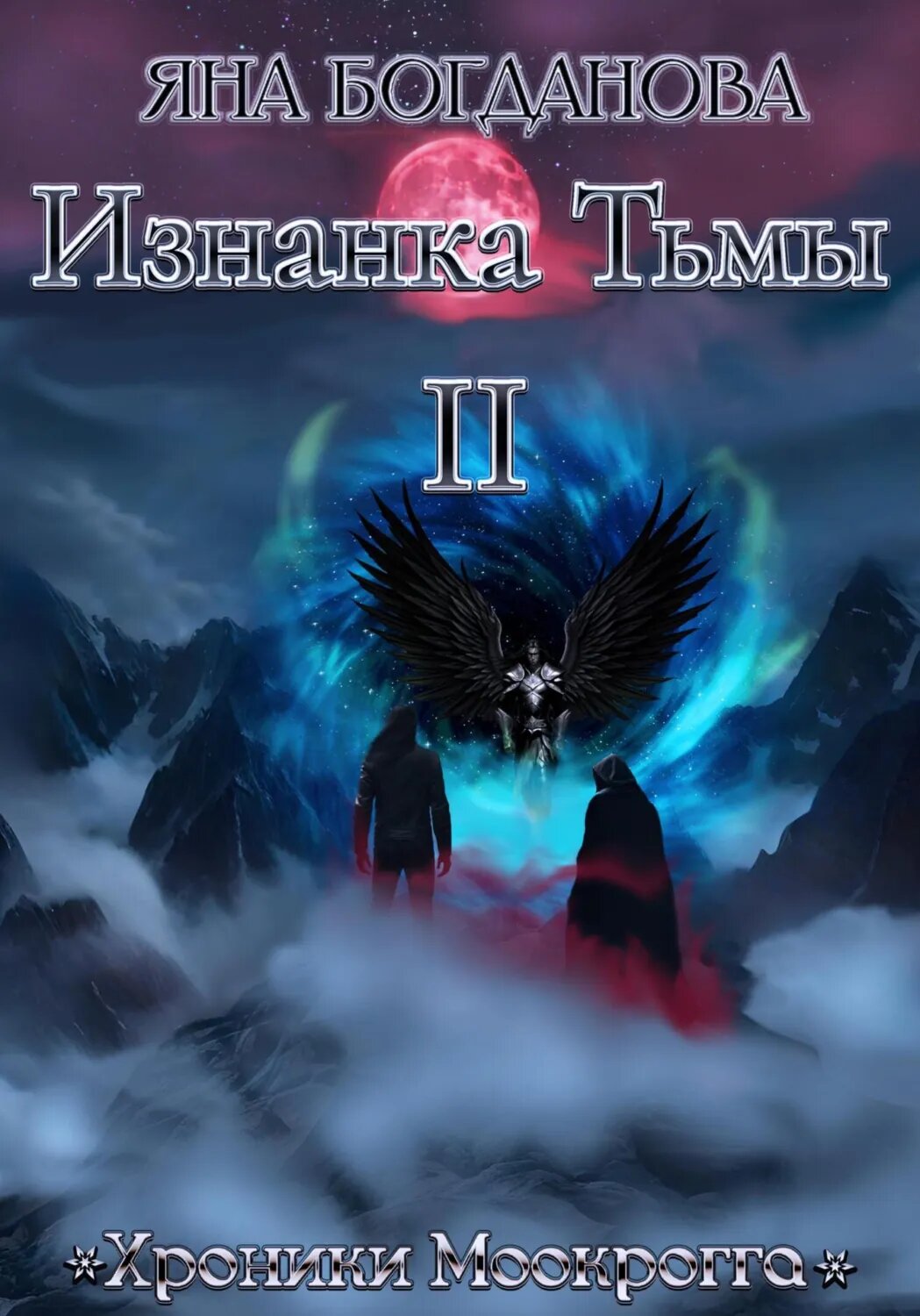 Хроники Моокрогга. Изнанка Тьмы. Том 2 [Цифровая книга]