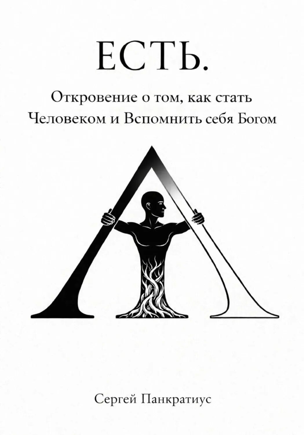 Есть. Откровение о том, как стать Человеком и вспомнить себя Богом [Цифровая книга]