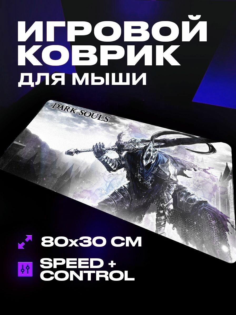 Коврик для мыши игровой Dark souls 80x30 см ProSleeves
