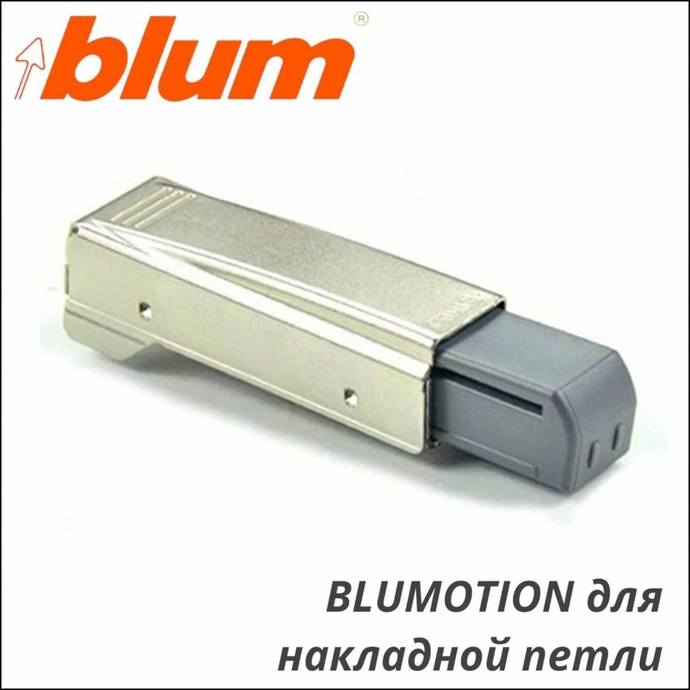 Эксклюзивный доводчик Blum BLUMOTION для накладных петель CLIP top 107 110 120 и CLIP 100 в комплектации 1 шт