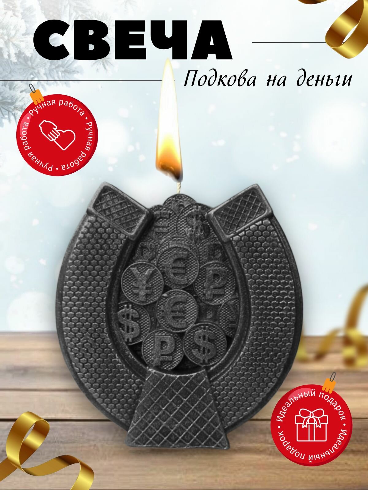 Свеча Подкова