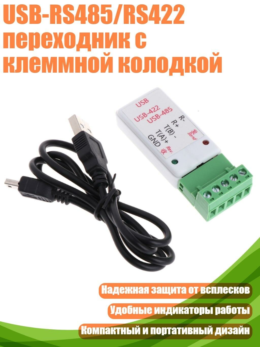USB-RS485/RS422 переходник с клеммной колодкой, Белый