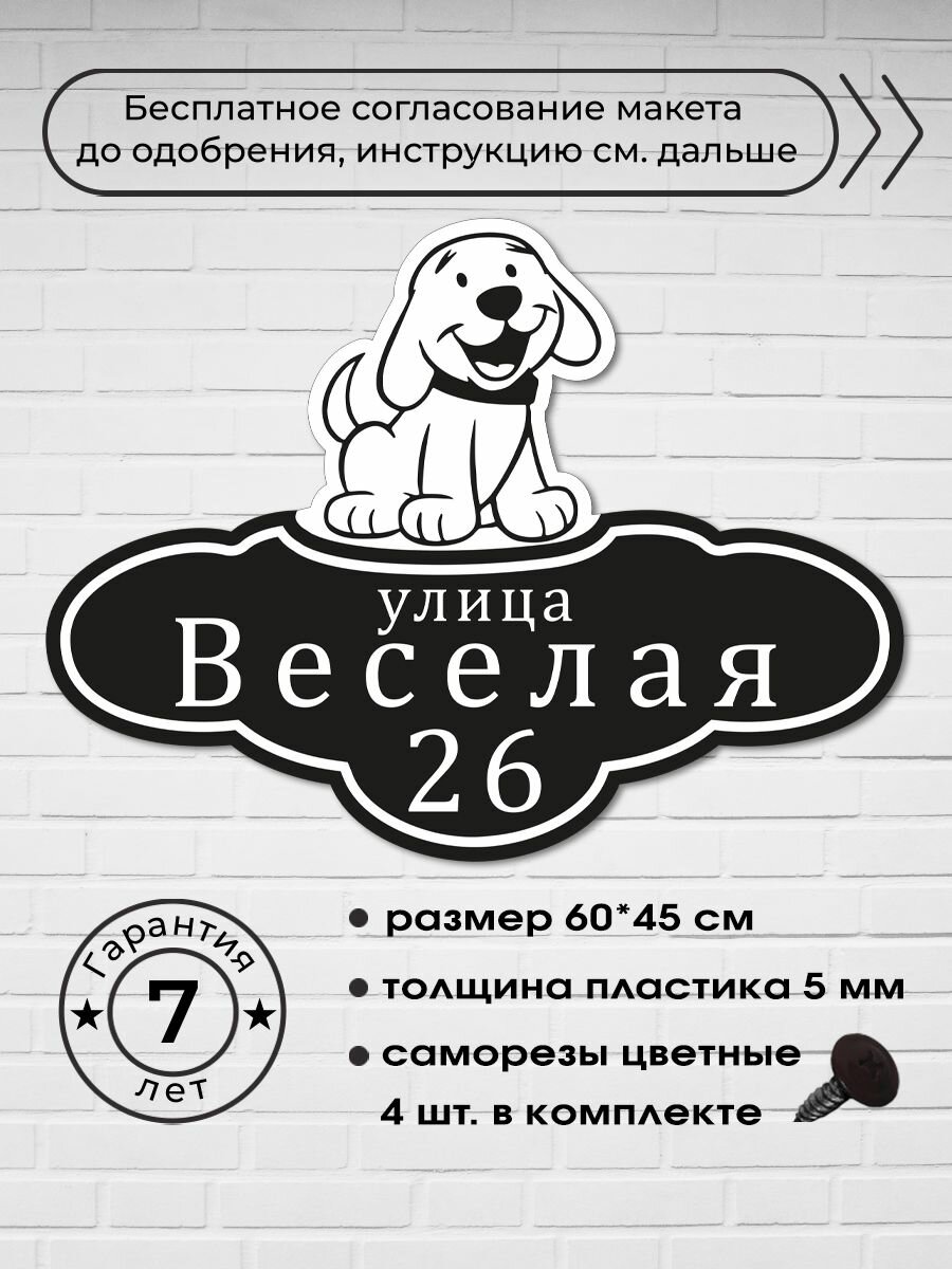 Адресная табличка с собакой, черная, 60х45 см.