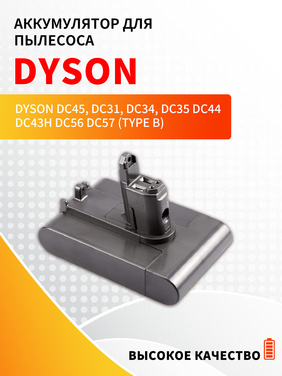 Аккумулятор для пылесоса Dyson DC45, DC31, DC34, DC35 DC44 DC43H DC56 DC57 (Type B) 2500mAh 22.2V Li-ion