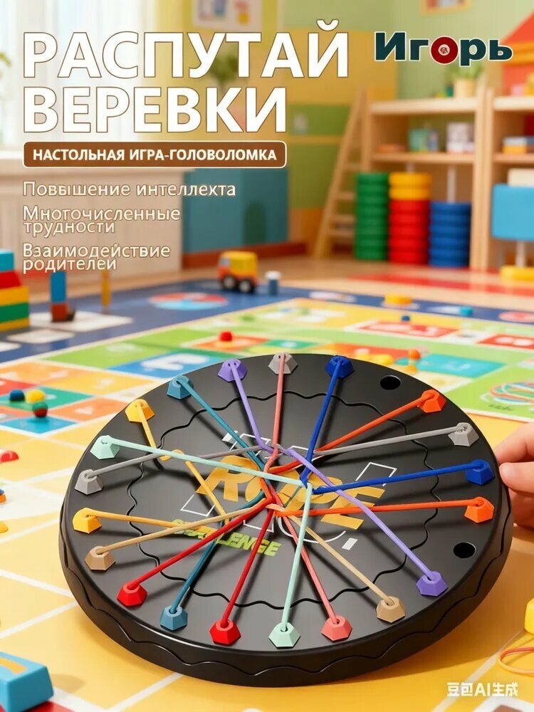 Детские игрушки Настольная игра головоломка, Веревочный бой