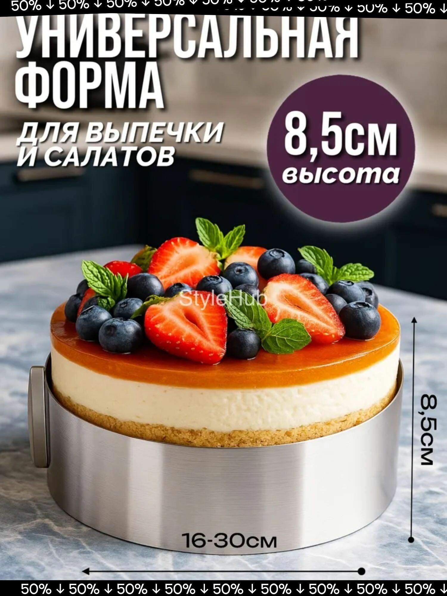 Кулинарное кольцо для салатов раздвижное форма для выпечки с регулируемым диаметром 16-30 см, высота 8 см