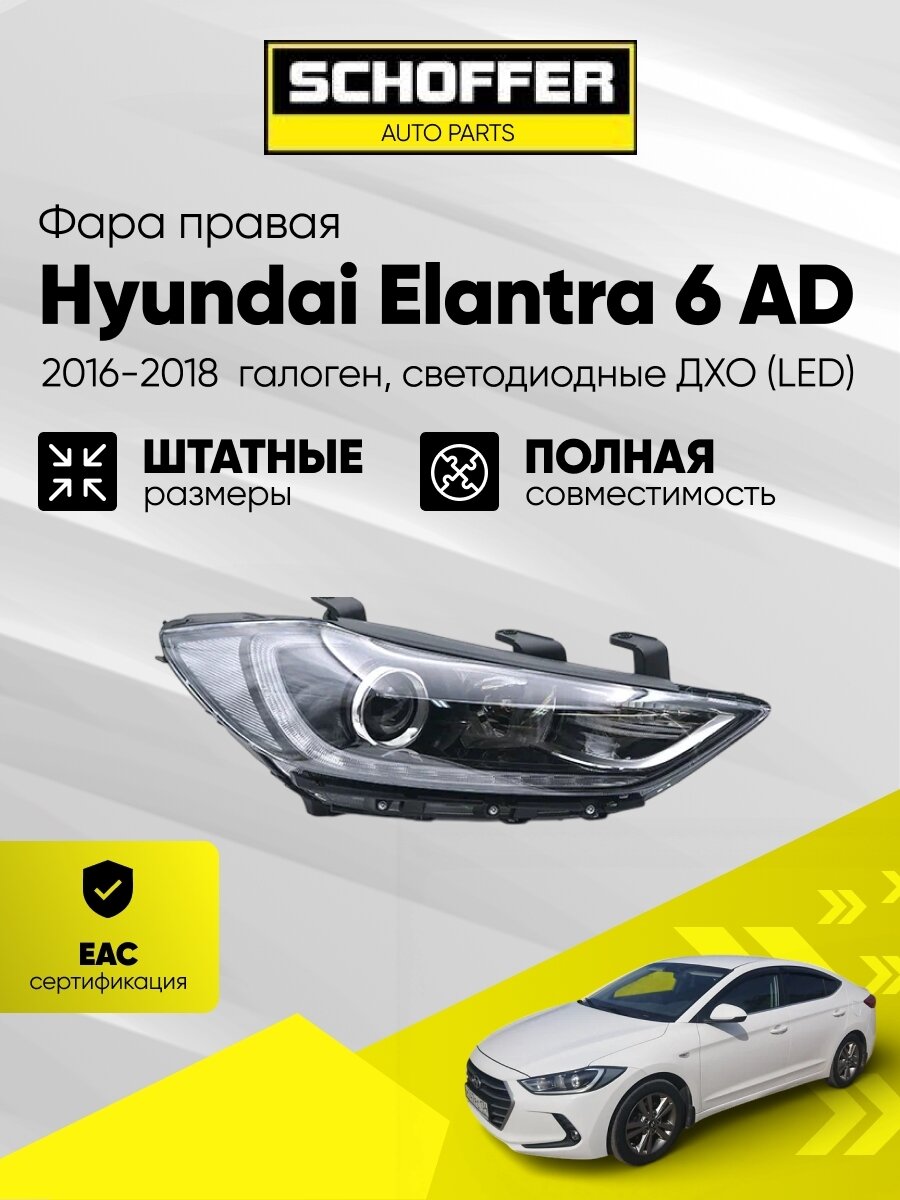 Фара правая Hyundai Elantra 6 AD (2016-нв) светодиодные ДХО (LED) галоген с корректором 2016-2018 № 92102-F2100, SHF-12037
