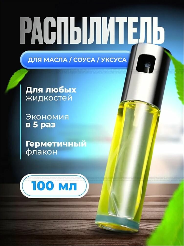 Распылитель для масла 100 мл, цвет серебристый/ Емкость дозатор для уксуса, 1 шт/ Пульверизатор/ Бутылка для жидкости