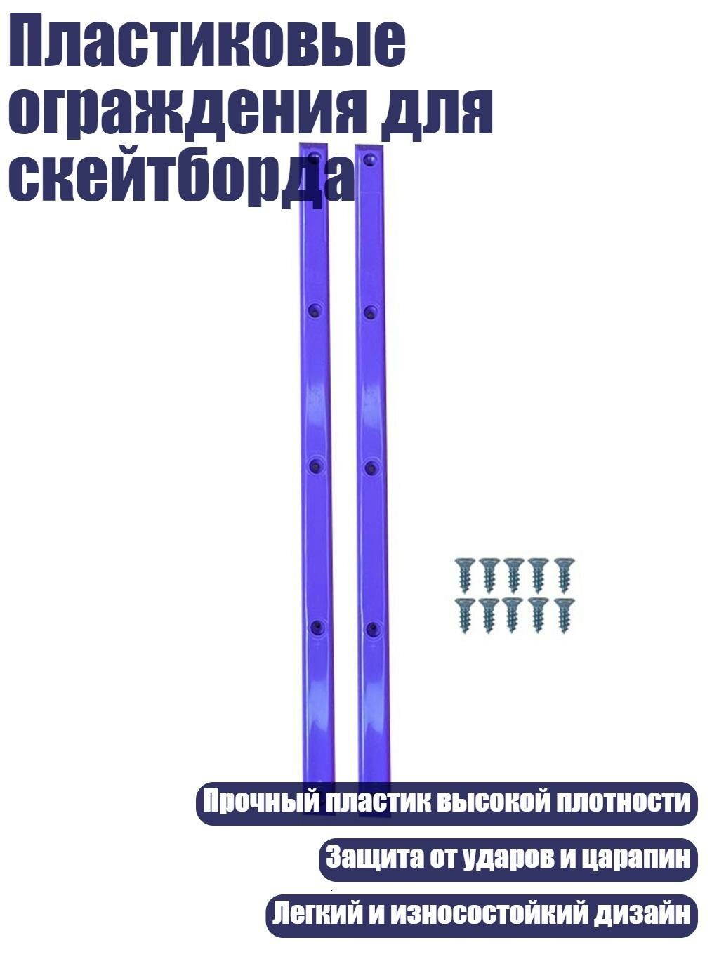 Пластиковые ограждения для скейтборда, Фиолетовый