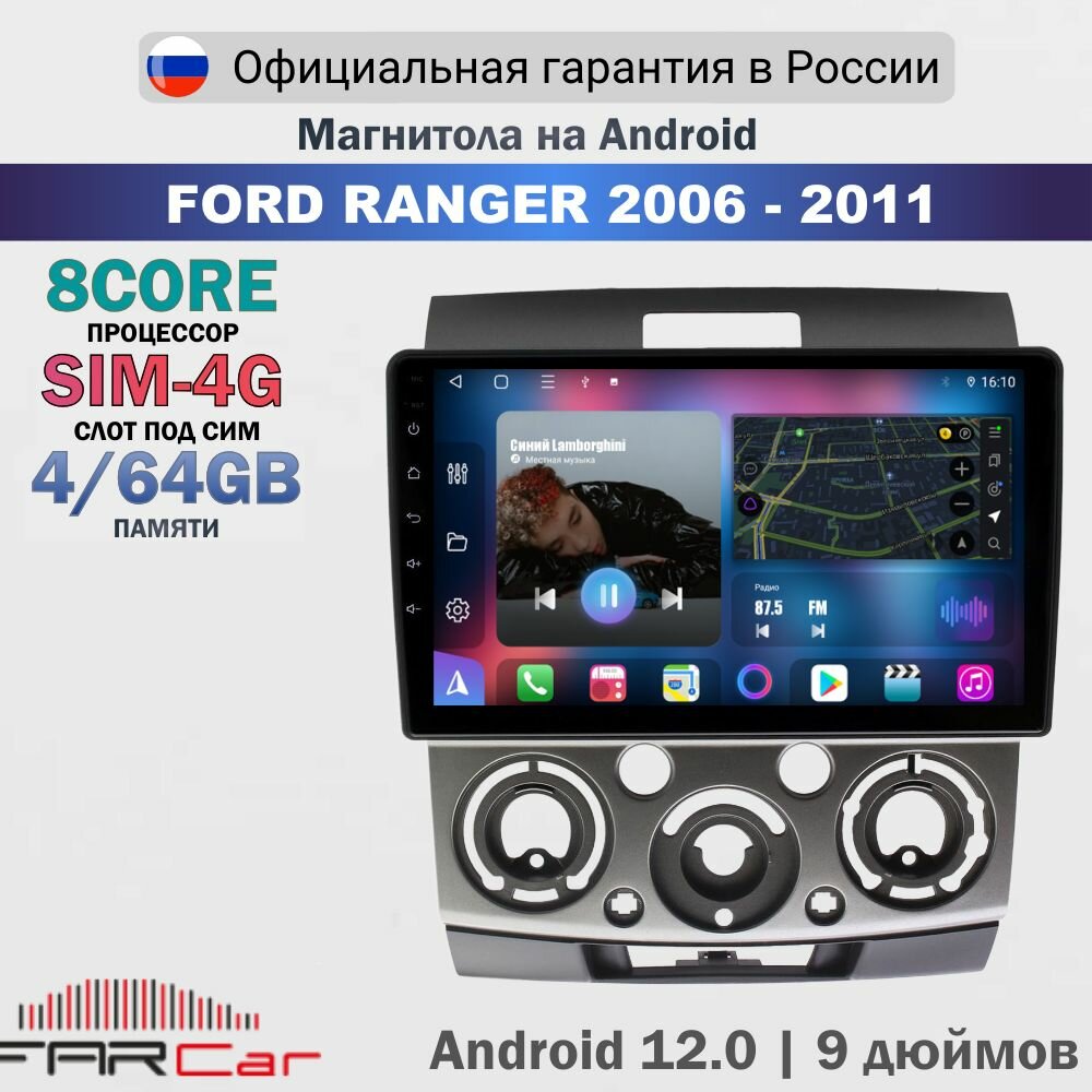 Магнитола Ford Ranger 2006-2011 на Android 13.0, Форд Рейнджер, 4+64Гб, комплект рамка + проводка - 9 дюймов