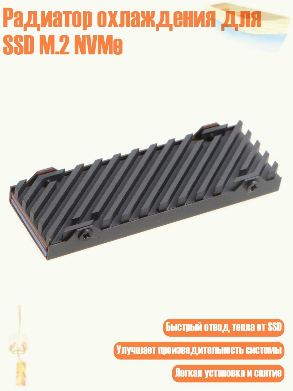 Радиатор охлаждения для SSD M.2 NVMe