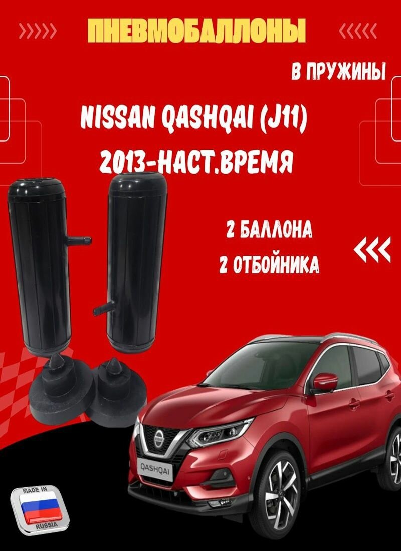 Пневмобаллоны в пружины Nissan QASHQAI (J11) 2013-наст. время/ Пневмоподушки/ 2 баллона/ 2 шайбы