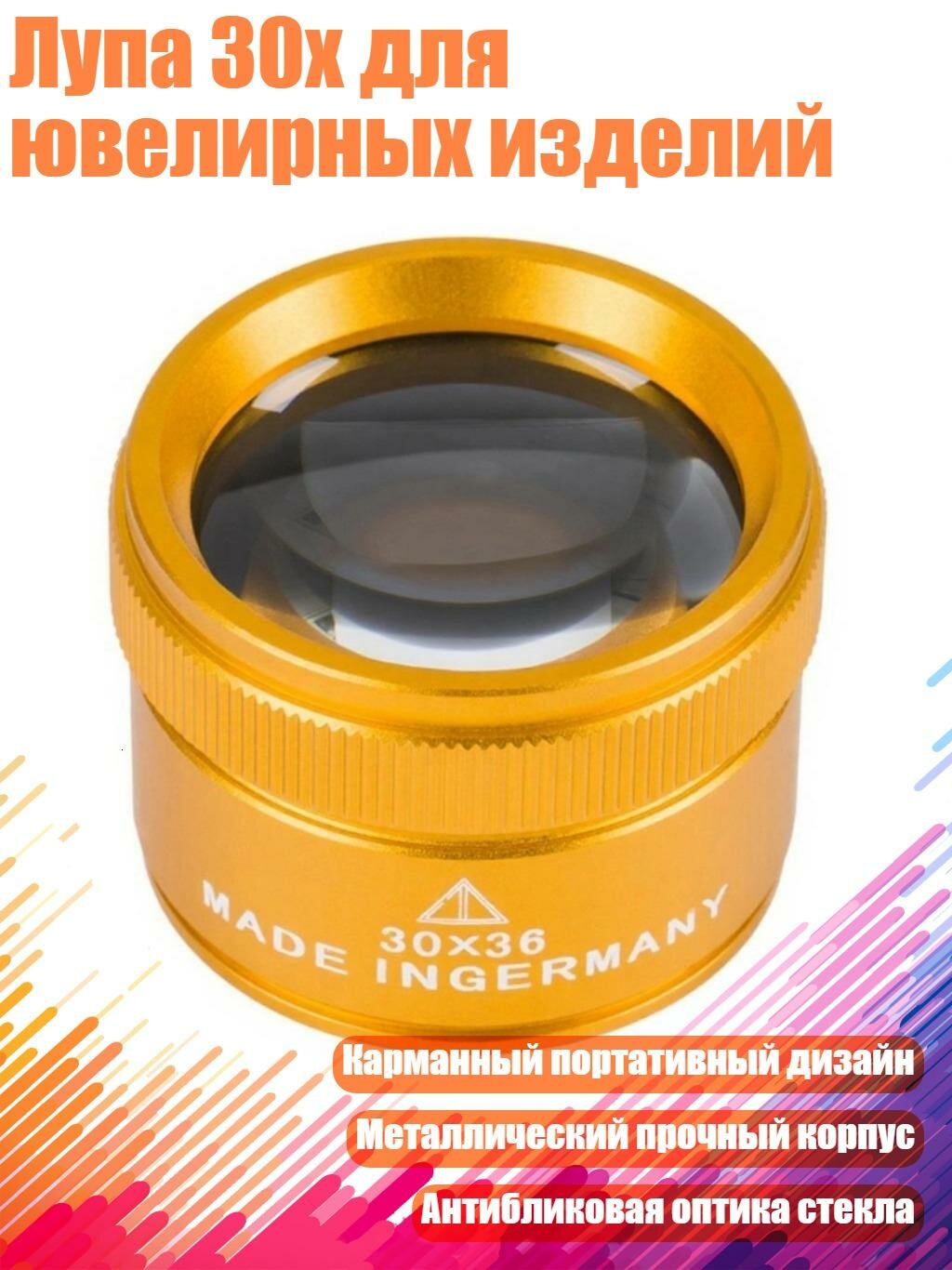 Лупа 30x для ювелирных изделий, Золото