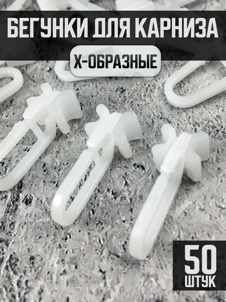 Белые Х-образные подвесы для штор 50 шт: бегунки и крючки с роликами для карниза-HD-CJ1210-HD-CJ1219