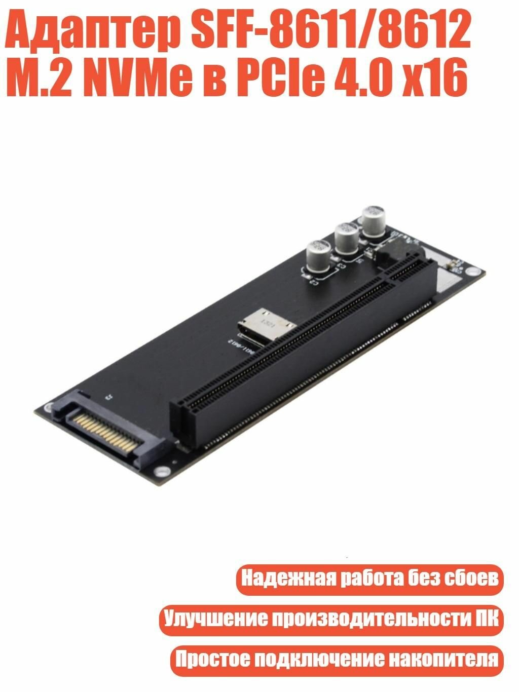 Адаптер SFF-8611/8612 M.2 NVMe в PCIe 4.0 x16