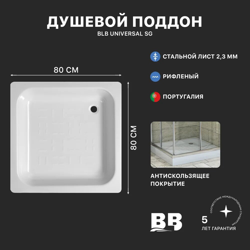 Поддон для душа BLB CF80 80x80 см, стальной, квадратный, низкий, с антискользящим покрытием